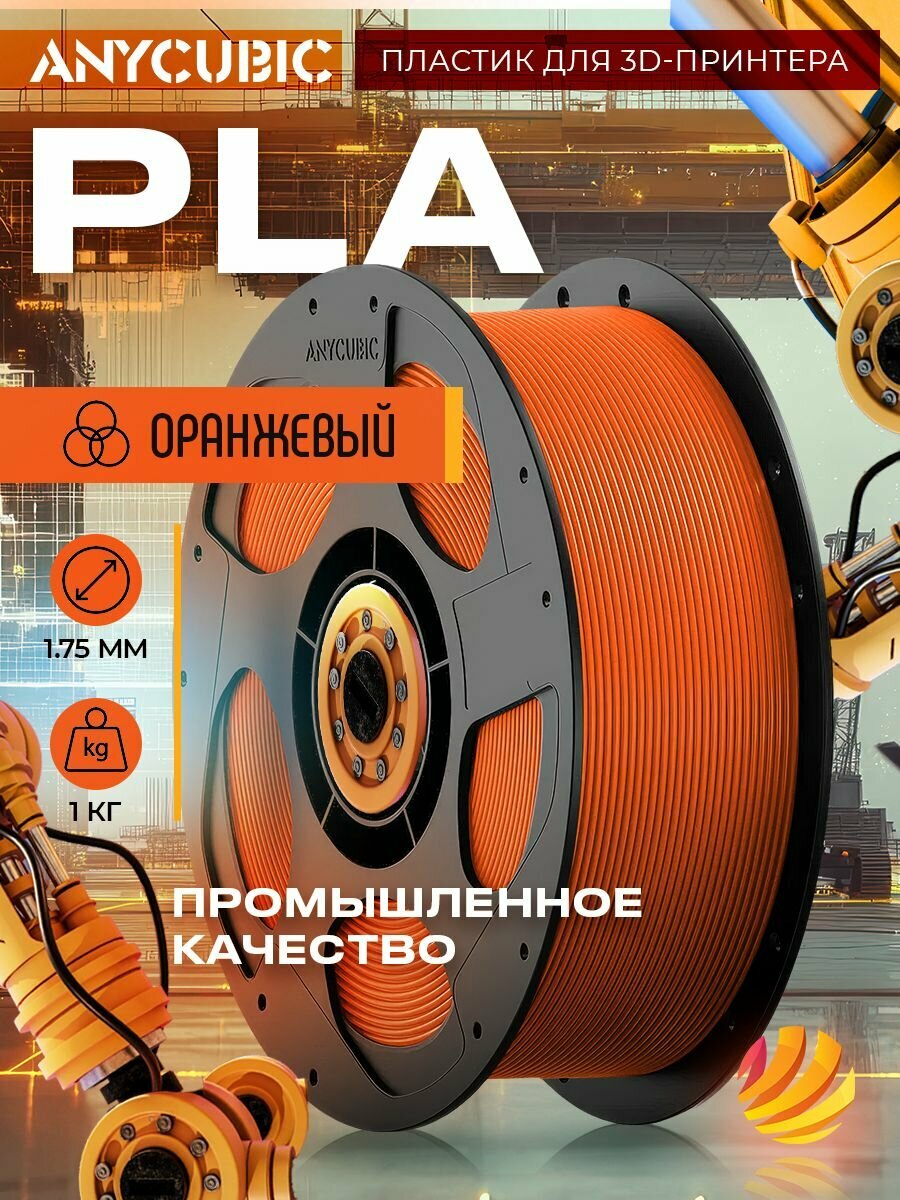 Катушка PLA пластика Anycubic 1,75 мм 1 кг, оранжевый (Orange)