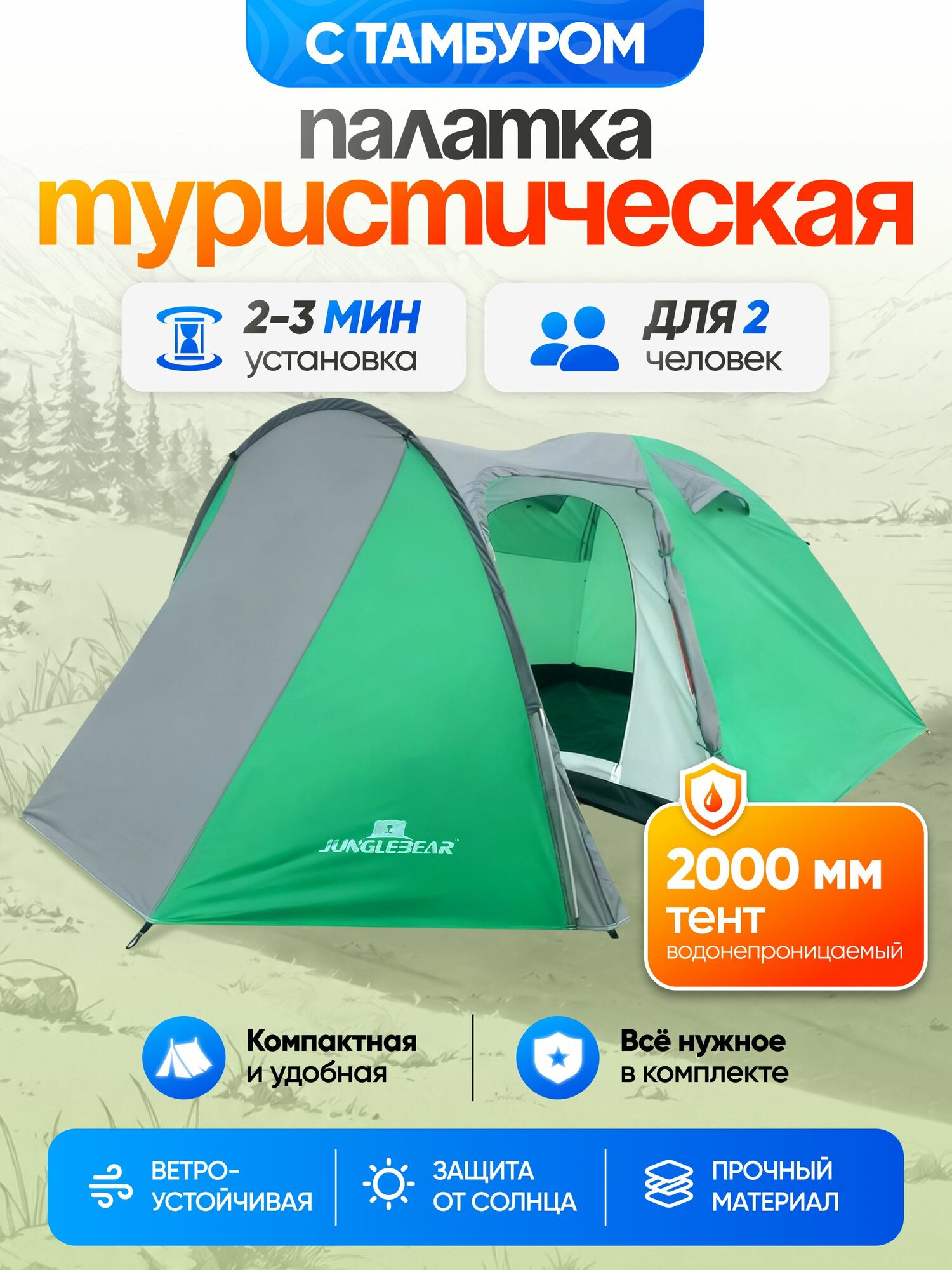 Палатка с тамбуром 2 местная