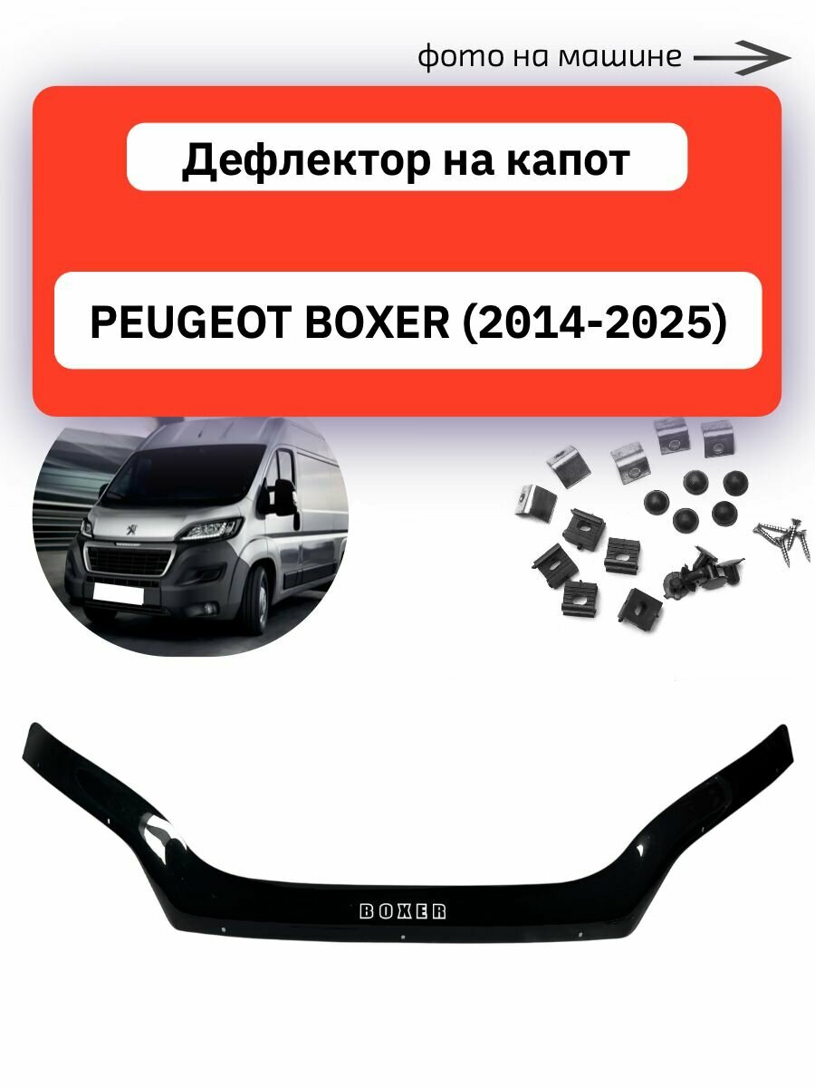 Дефлектор капота (мухобойка) для PEUGEOT BOXER 2 поколение, рестайлинг (2014-2025) / отбойник на капот с заходом на фары для Пежо боксер