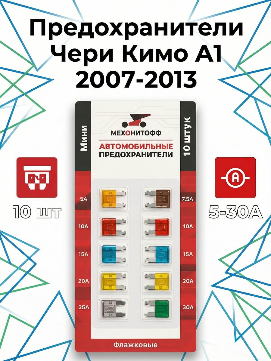 Предохранители Чери Кимо А1, 2007-2013 набор 10 шт Мини / Chery