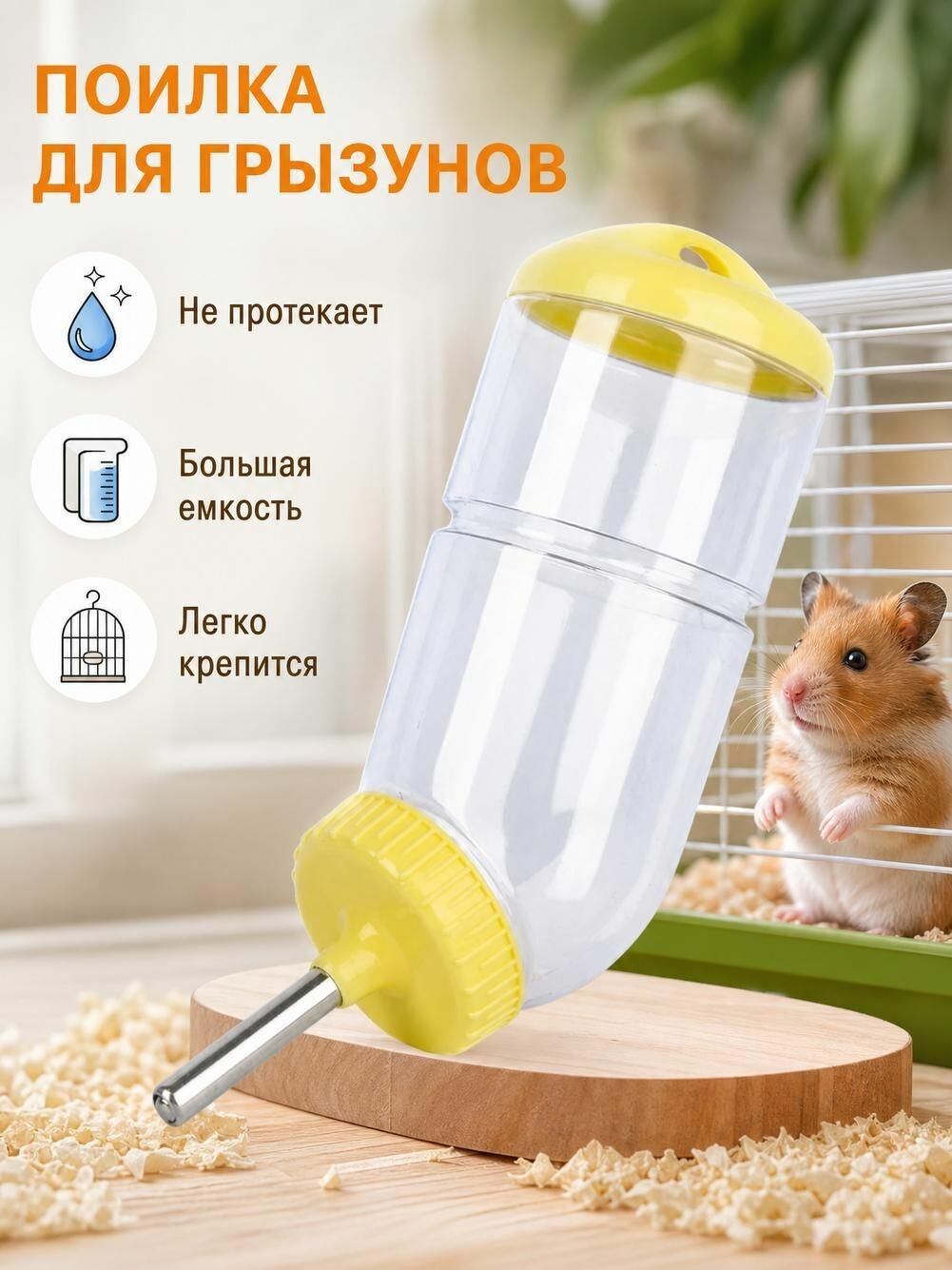 Поилка для грызунов на клетку, автопоилка для хомяков/кроликов/шиншилл, 500 мл