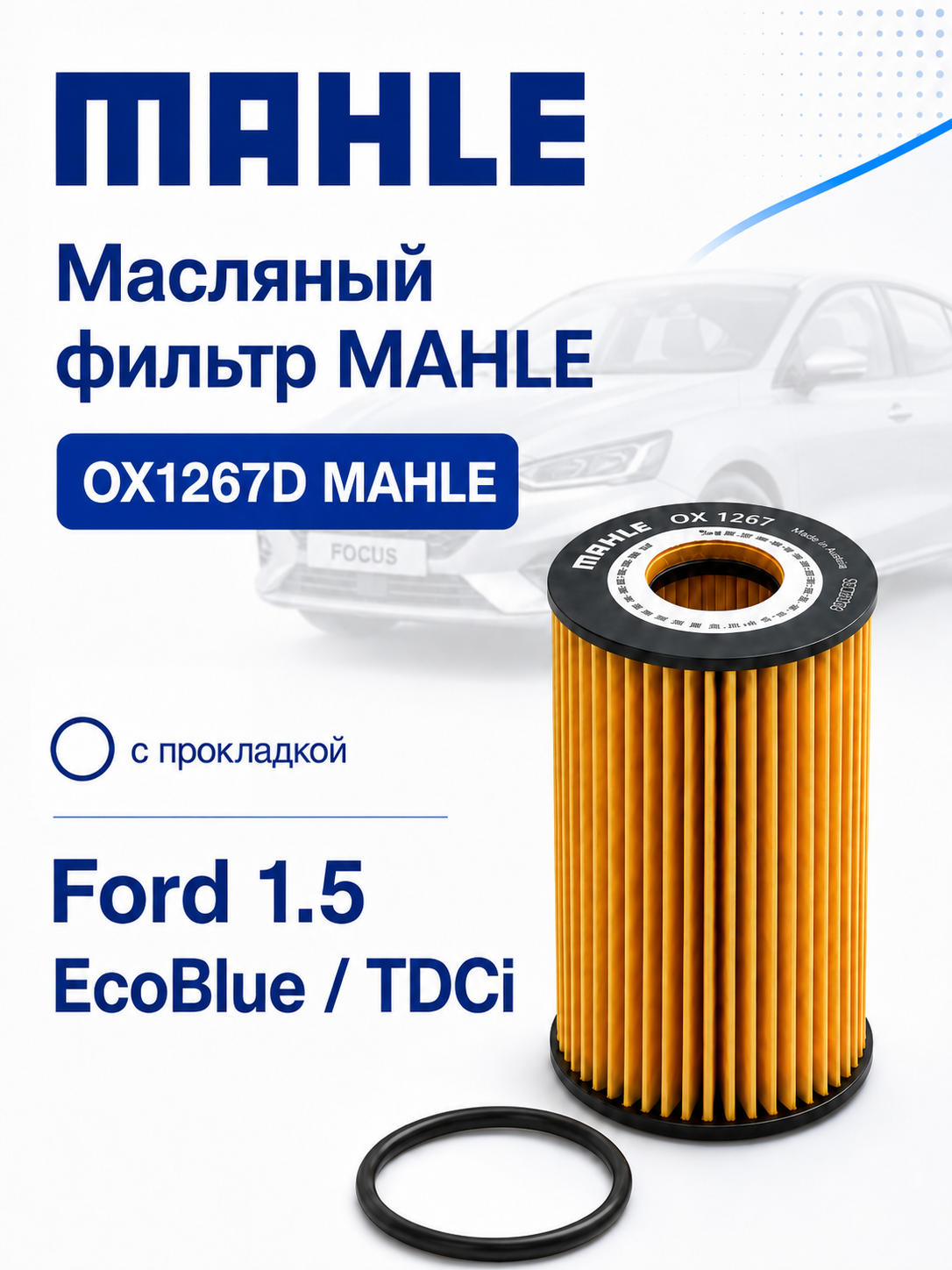 Фильтр масляный Ford Focus/Turneo/Transit дизель 1.5 EcoBlue. OX1267D Mahle (Германия) 2215731, 2274296