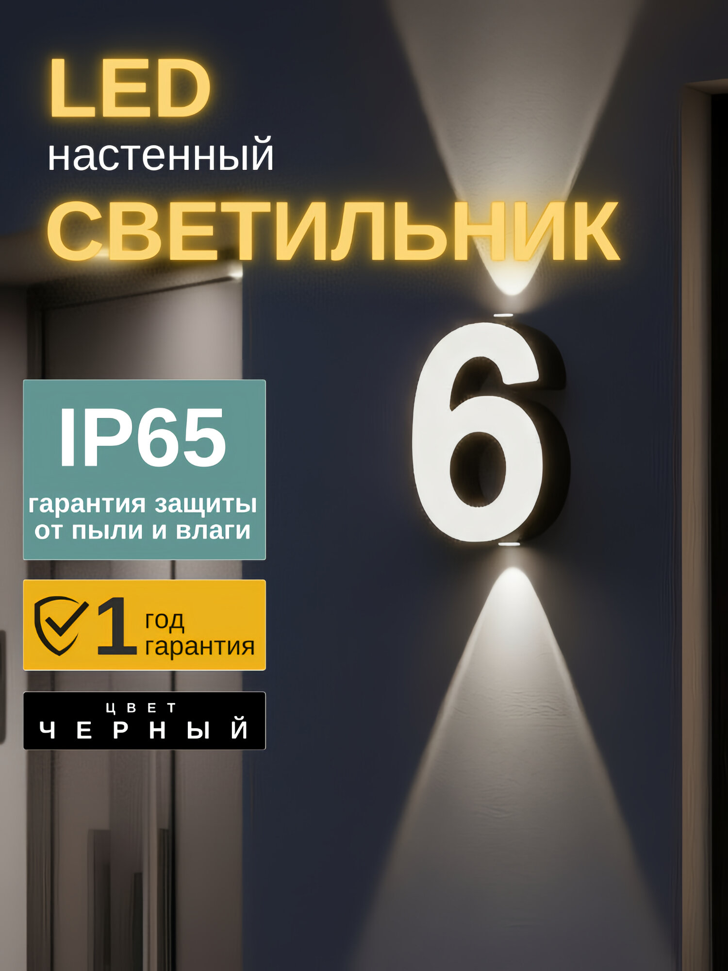 Уличный светильник Светиль светодиодный настенный садовый фонарь 220 В Цифра 6 IP65 18 Вт