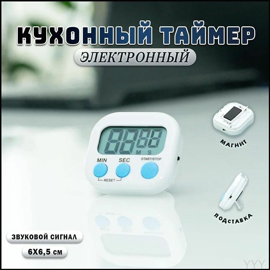 Цифровой кухонный таймер с магнитом и подставкой, звуковой сигнал, размер 6×6,5 см