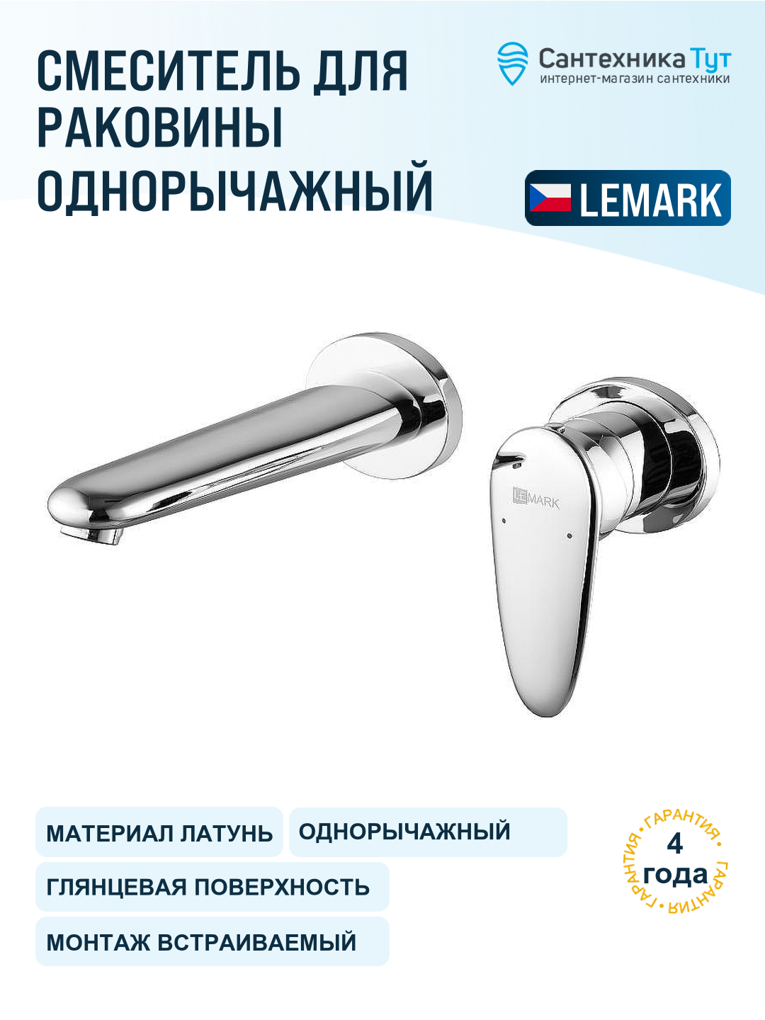 Смеситель для раковины Lemark Status LM4426C хром, рычажное управление, латунь