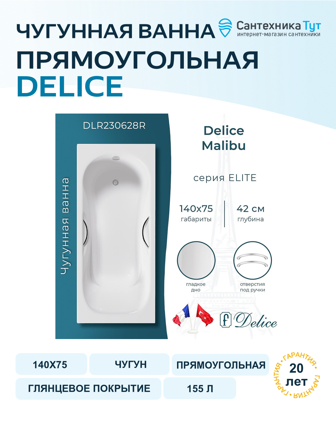 Чугунная ванна Delice Malibu 140x75 DLR230628R с отверстиями под ручки без антискользящего покрытия белый чугун