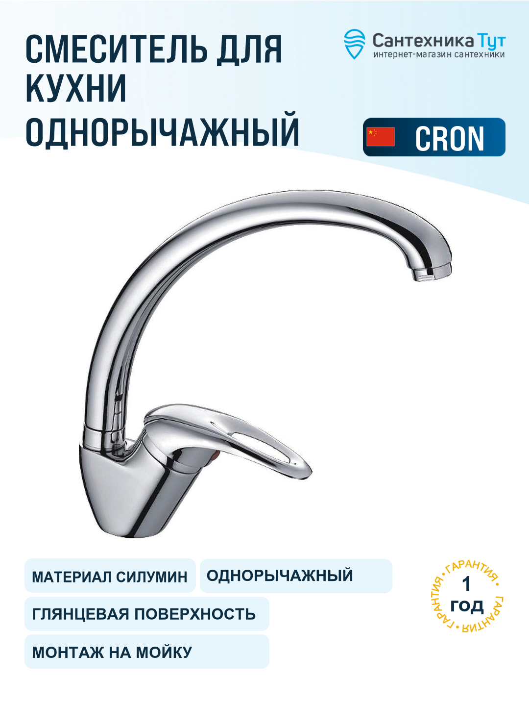 Смеситель для кухни Cron CN03 CN4103 хром, рычажный, силумин
