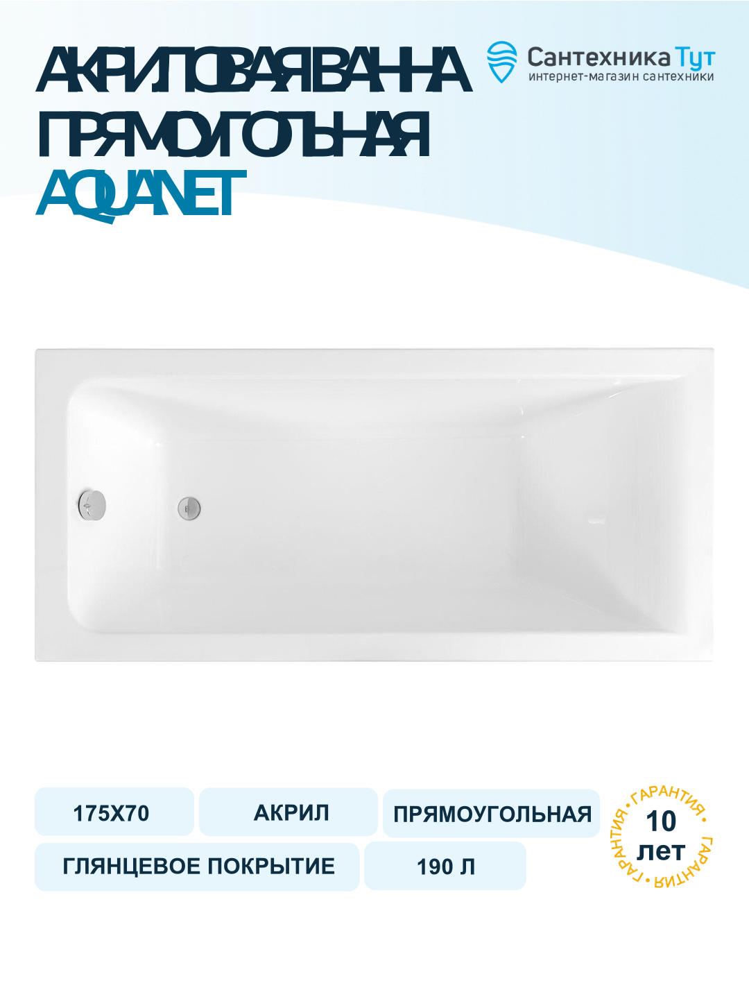 Акриловая ванна Aquanet Aura 175х70 362713 цвет Белый