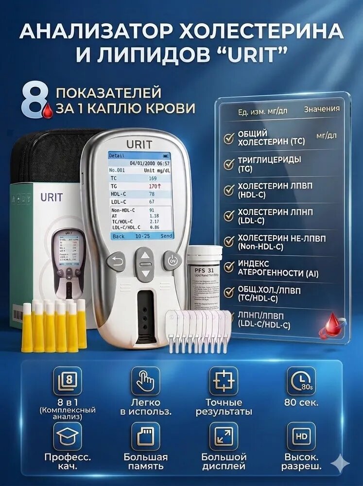 Домашний анализатор холестерина URIT 8 в 1 для контроля липидов крови