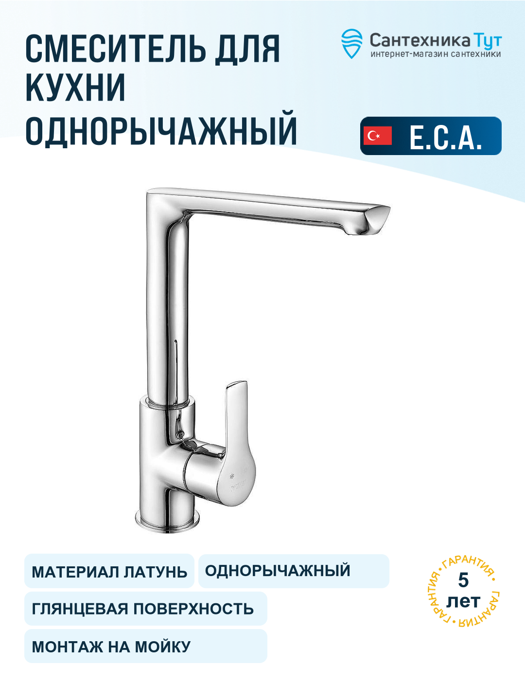 Смеситель для кухни E, C, A, Luna 102118043EX хром, рычажный, латунь