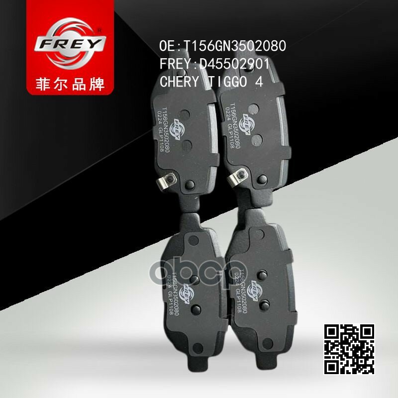 Колодки тормозные FREY арт. D45502901