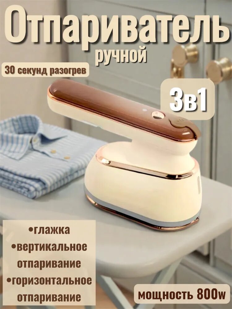 Отпареватель для одежды ручной, дорожный утюг, для всех видов, с антипригарным покрытием