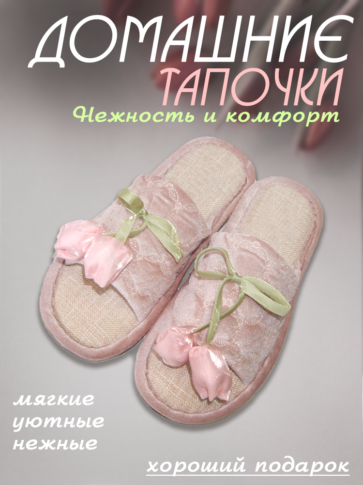 Тапочки