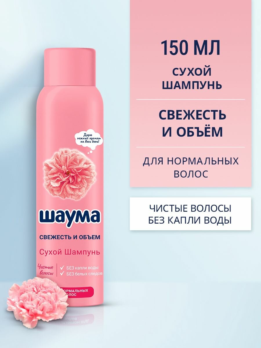 Шаума Шампунь сухой, 150 мл