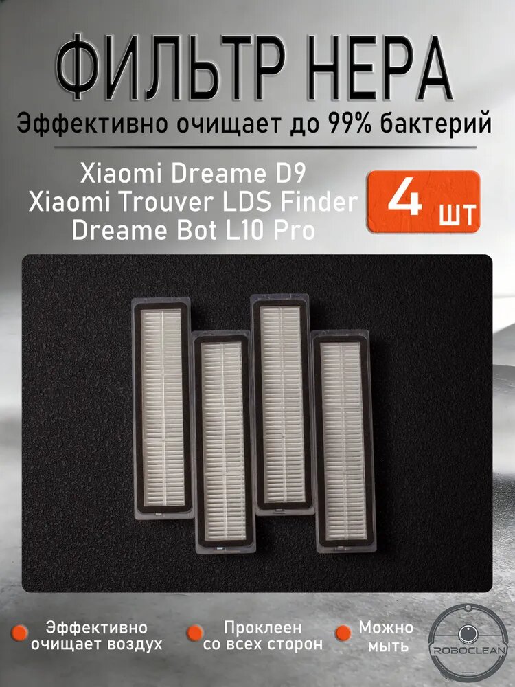 Комплект фильтров для робота пылесоса Dreame D9, Trouver LDS Finder, Dreame Bot L10 Pro, D10s Pro, F9 Pro - 4 шт