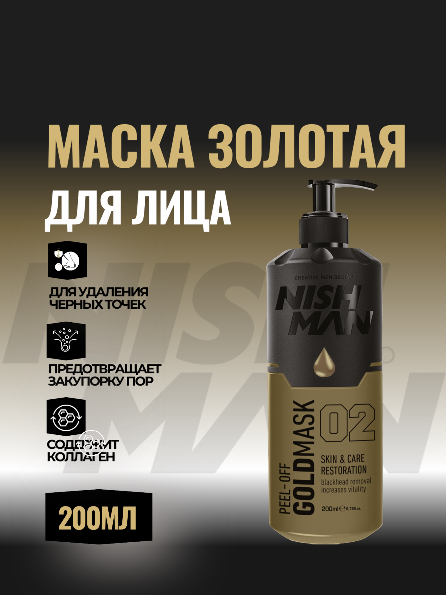 Маска для лица NISHMAN GOLD MASK 200МЛ, очищающая маска, для всех типов кожи