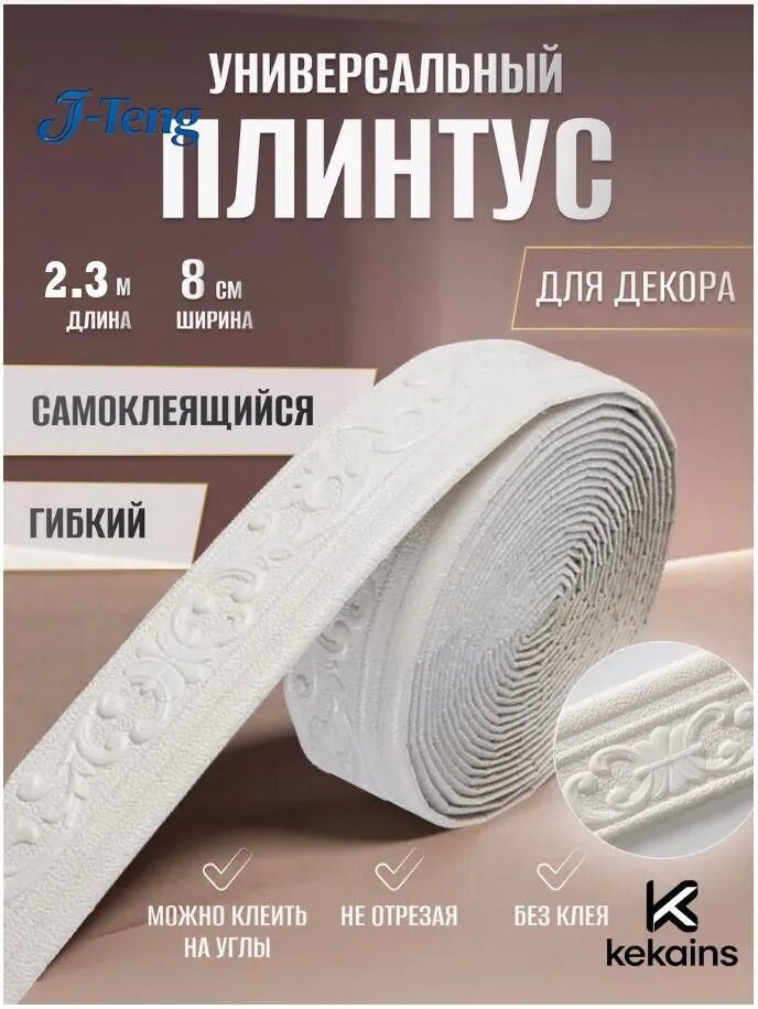Бордюр для обоев Виниловые 2.3 м, 0.08 м