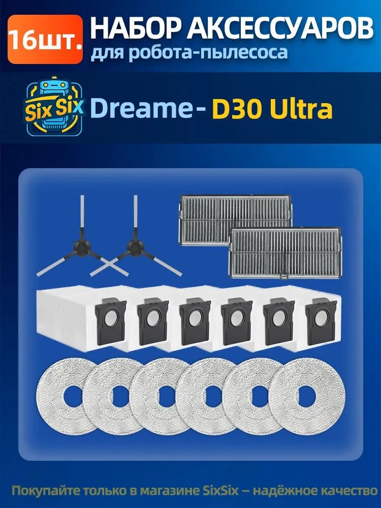 Набор аксессуаров для Dreame D30 Ultra фильтры, салфетки, мешки, боковые щётки