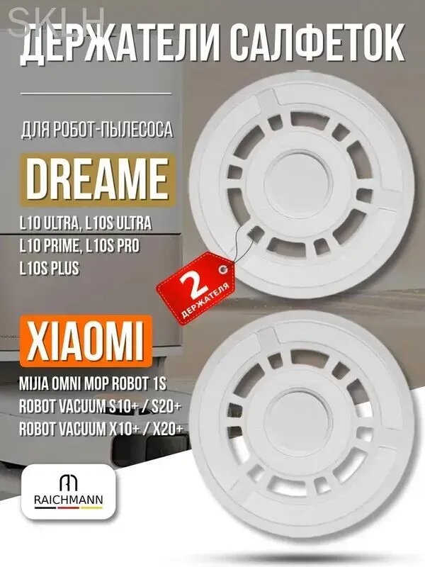 Держатель салфетки для влажной уборки (МОП) для робота-пылесоса Xiaomi, Dreame Bot L10s Ultra, Mijia Omni, S10+, B101CN - 2 шт