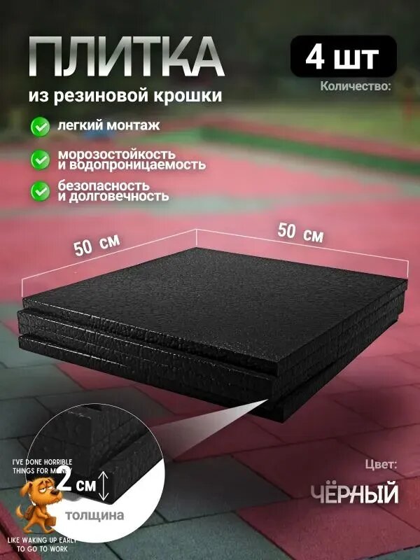 Плитка из резиновой крошки, 500х500х20, черная, 4 штуки