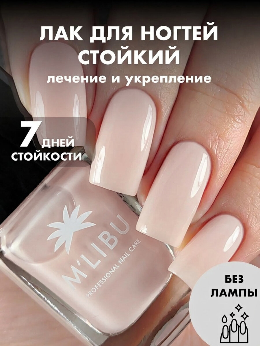 Лак Для Ногтей Лечебный Укрепляющий Бежевый MALIBU Neutral Glow, 11 мл