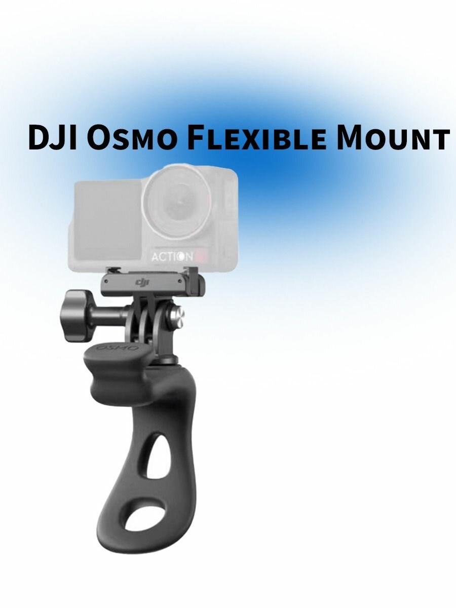 Крепление DJI Osmo Flexible Mount