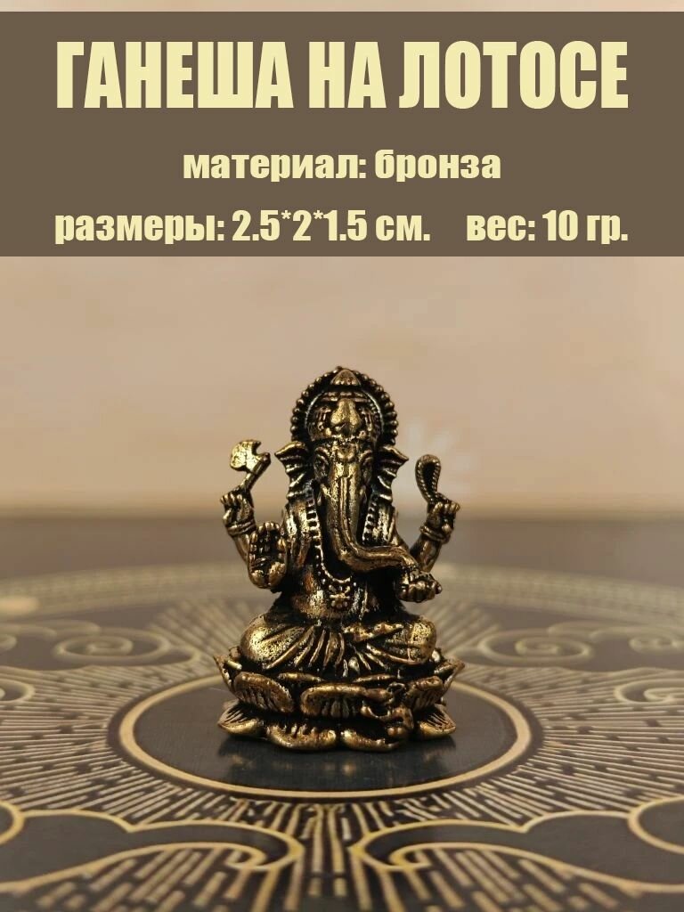 Статуэтка "Ганеша на лотосе", бронза (2.5*2 см.)
