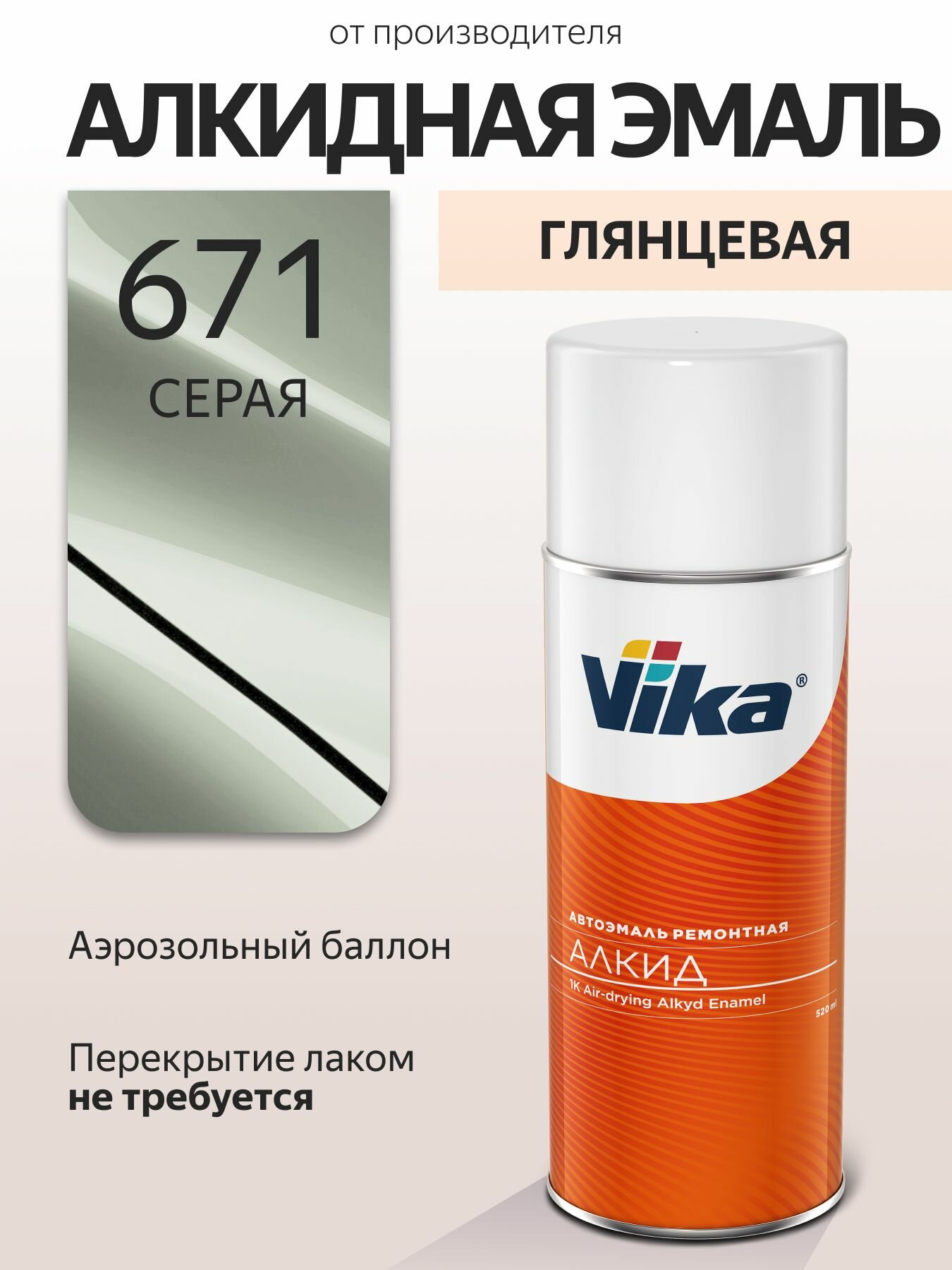 Эмаль алкидная 1К, универсальная Vika, Серая 671, аэрозоль