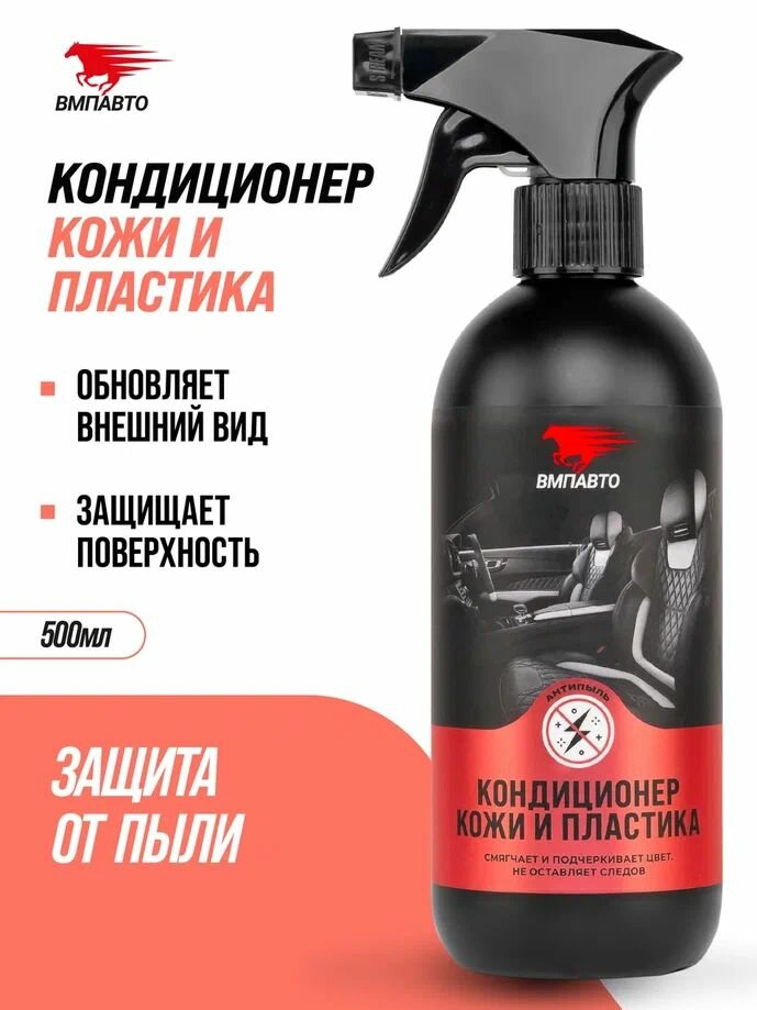 Кондиционер (реставратор) кожи и пластика салона автомобиля, ВМПАВТО, 500 мл флакон с триггером