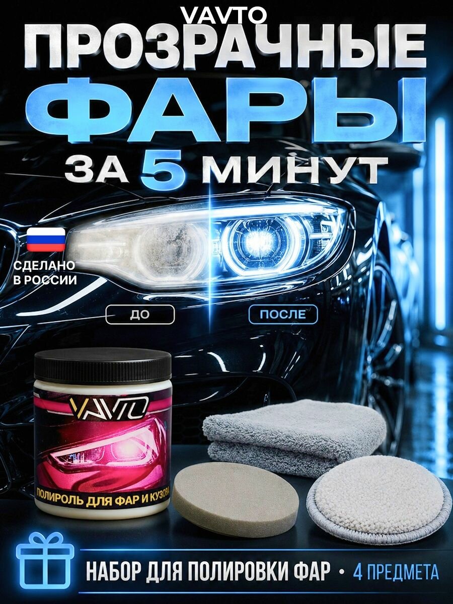 Набор автохимии VAVTO полироль для автомобиля кузова и фар, 3 предмета