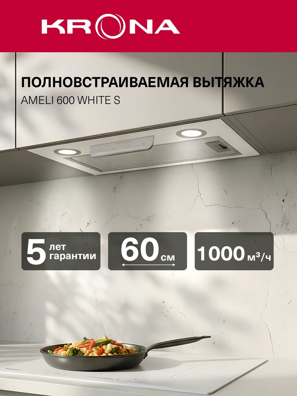 Вытяжка кухонная полновстраиваемая KRONA AMELI 600 WHITE S, 60 см, 1000 м/ч, 3 скорости, сенсорное управление, LED-подсветка, белая