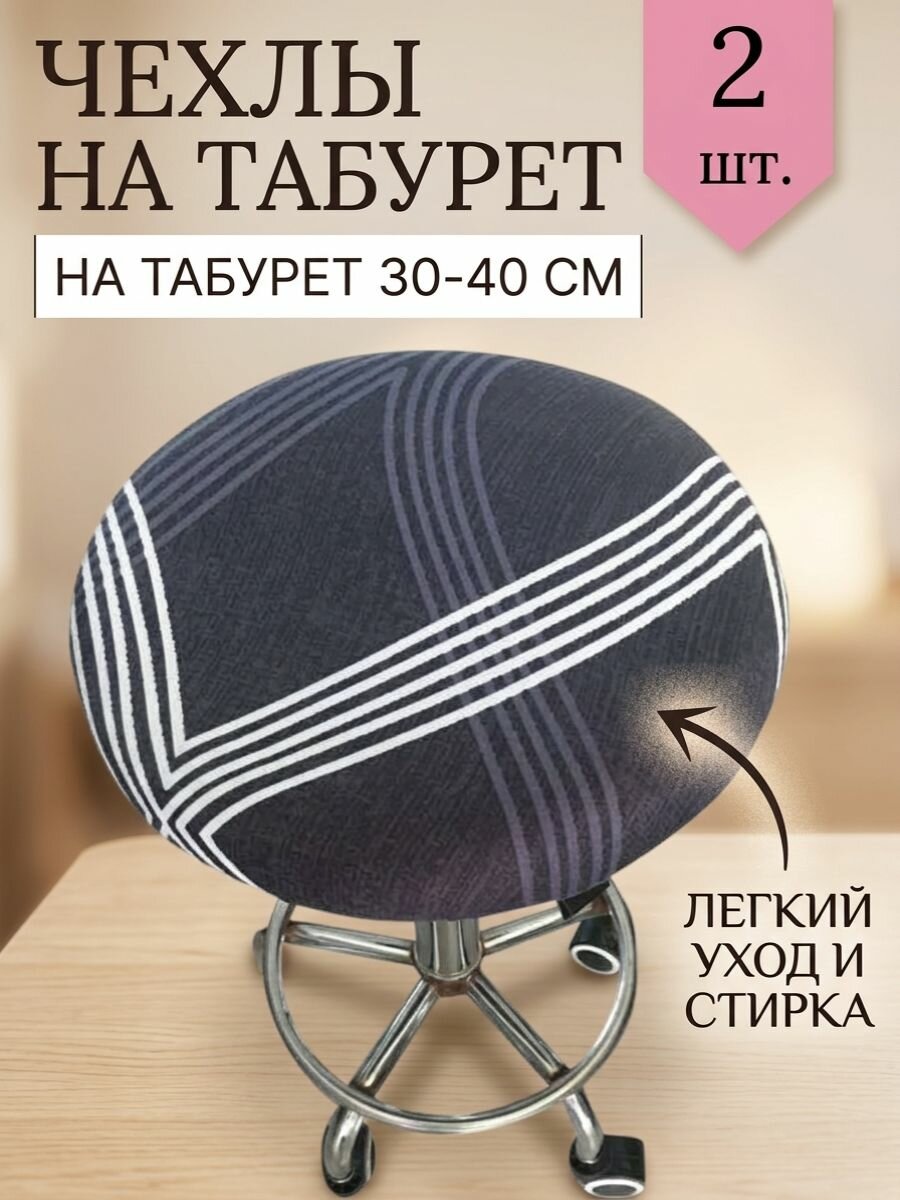 Чехлы на круглый табурет
