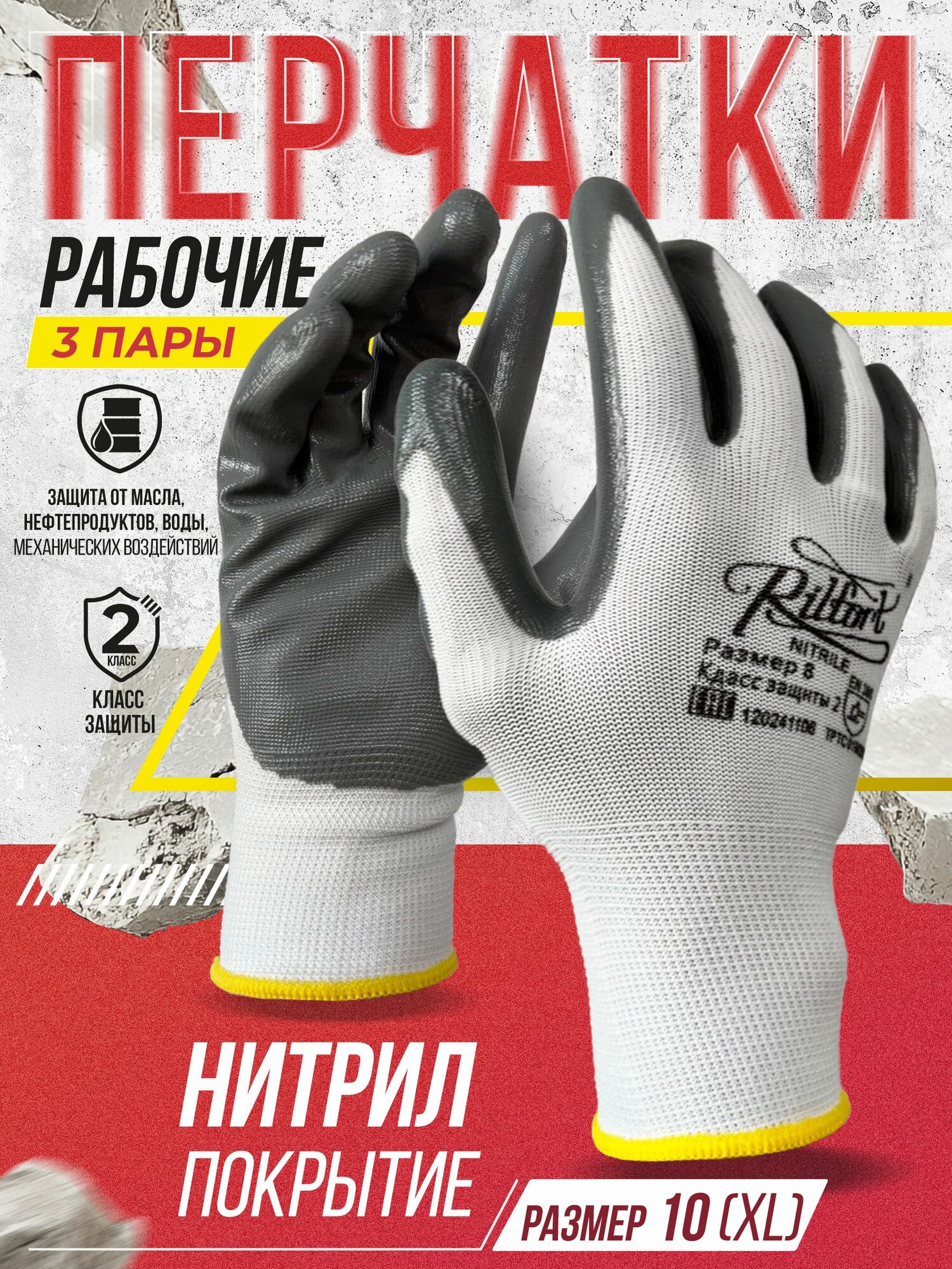 Перчатки полиэстер с нитриловым покрытием (13 нитей, глянцевая поверхность) RILFORT 3 пары размер 10