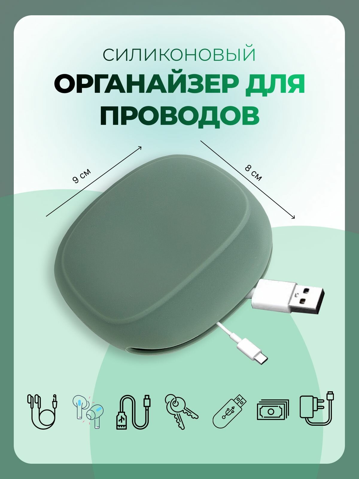 Силиконовый чехол органайзер для хранения ключей, кабелей, наушников, проводов, FrfrBrend