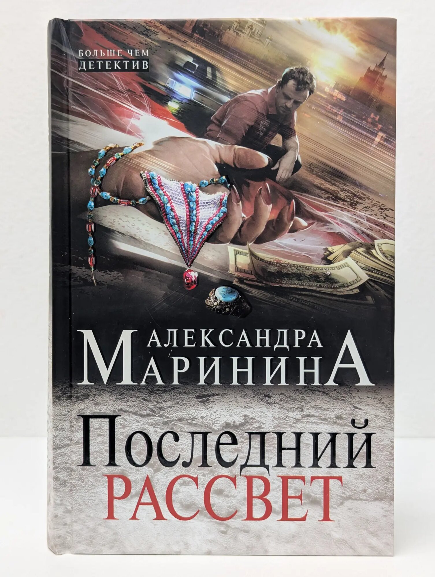 Последний рассвет Маринина Александра Борисовна 2013