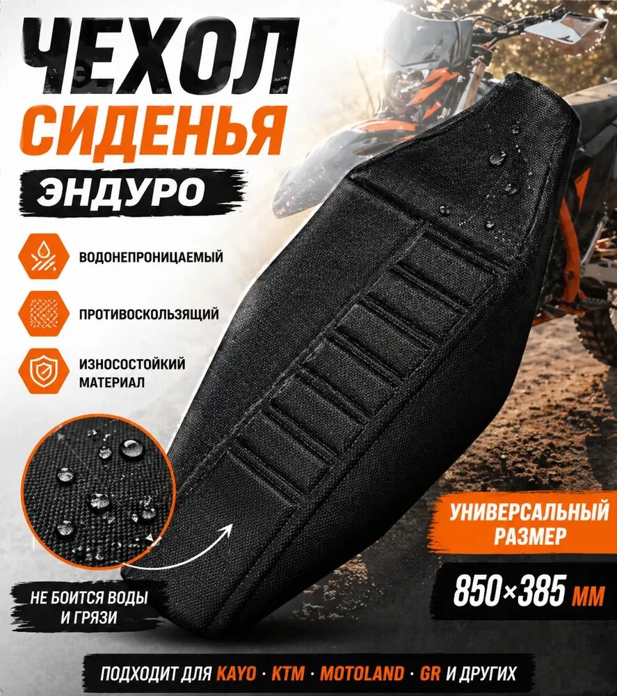 Чехол на сиденье мотоцикла GR MOTOLEND KAYO KTM SUZUKI (черный) Шкурка эндуро