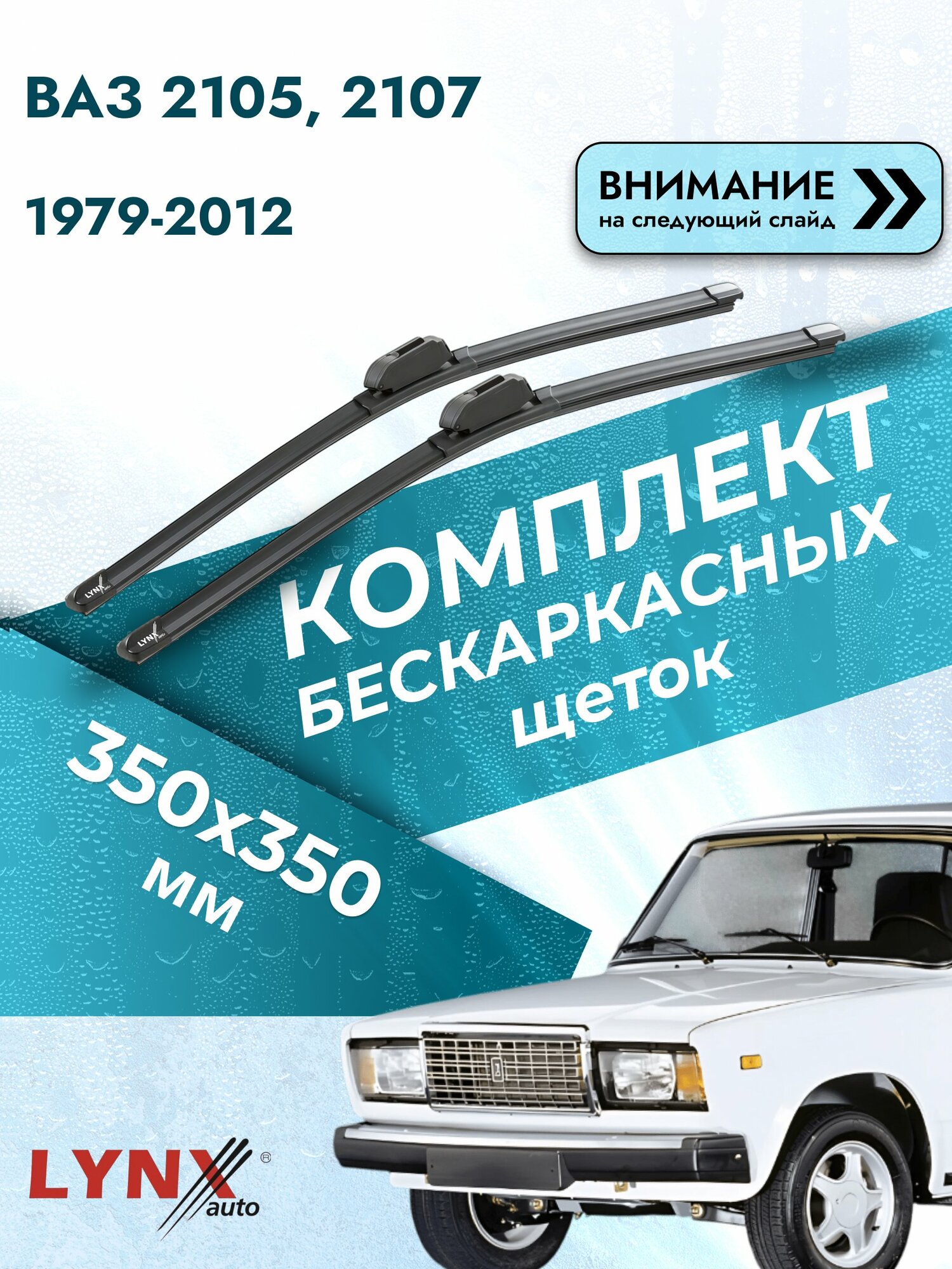 Дворники автомобильные бескаркасные на ВАЗ 2105, 2107 1979-2012, Комплект щёток 350x350мм (ХF350+ХF350).