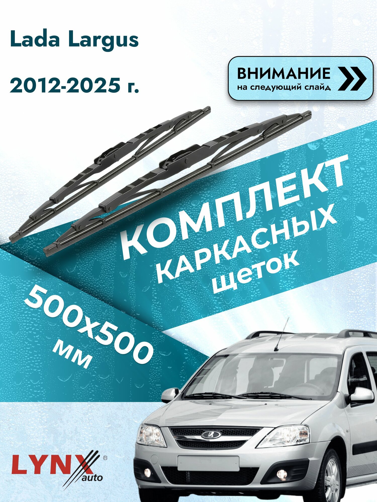 Дворники автомобильные каркасные на Lada Largus 2012-2025, Комплект щёток 500x500мм (5050LR). ВАЗ Лада Ларгус