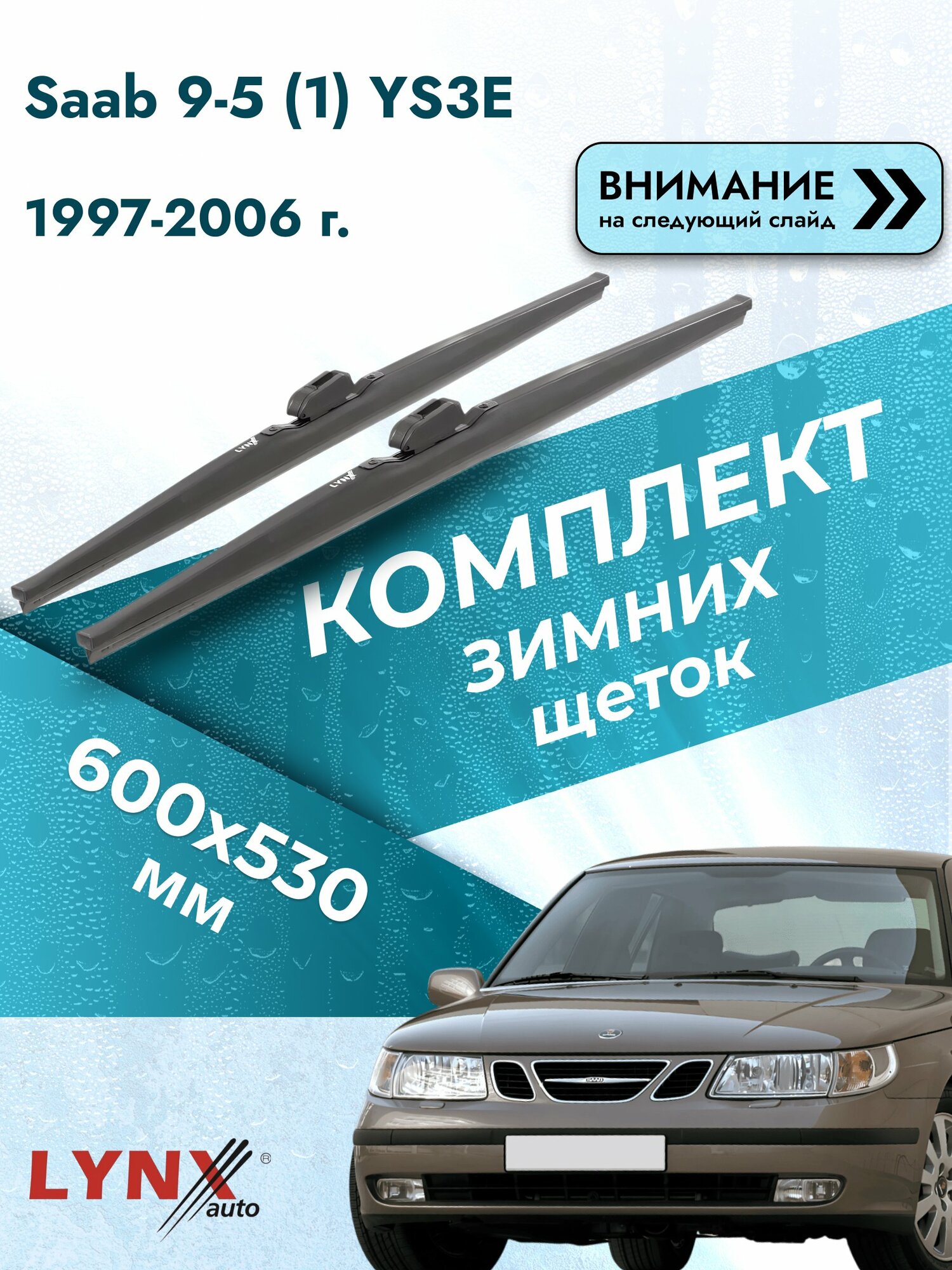 Дворники автомобильные зимние на Saab 9-5 (1) YS3E 1997-2006, Комплект щёток 600x530мм (LW600+LW530). Сааб 9-5