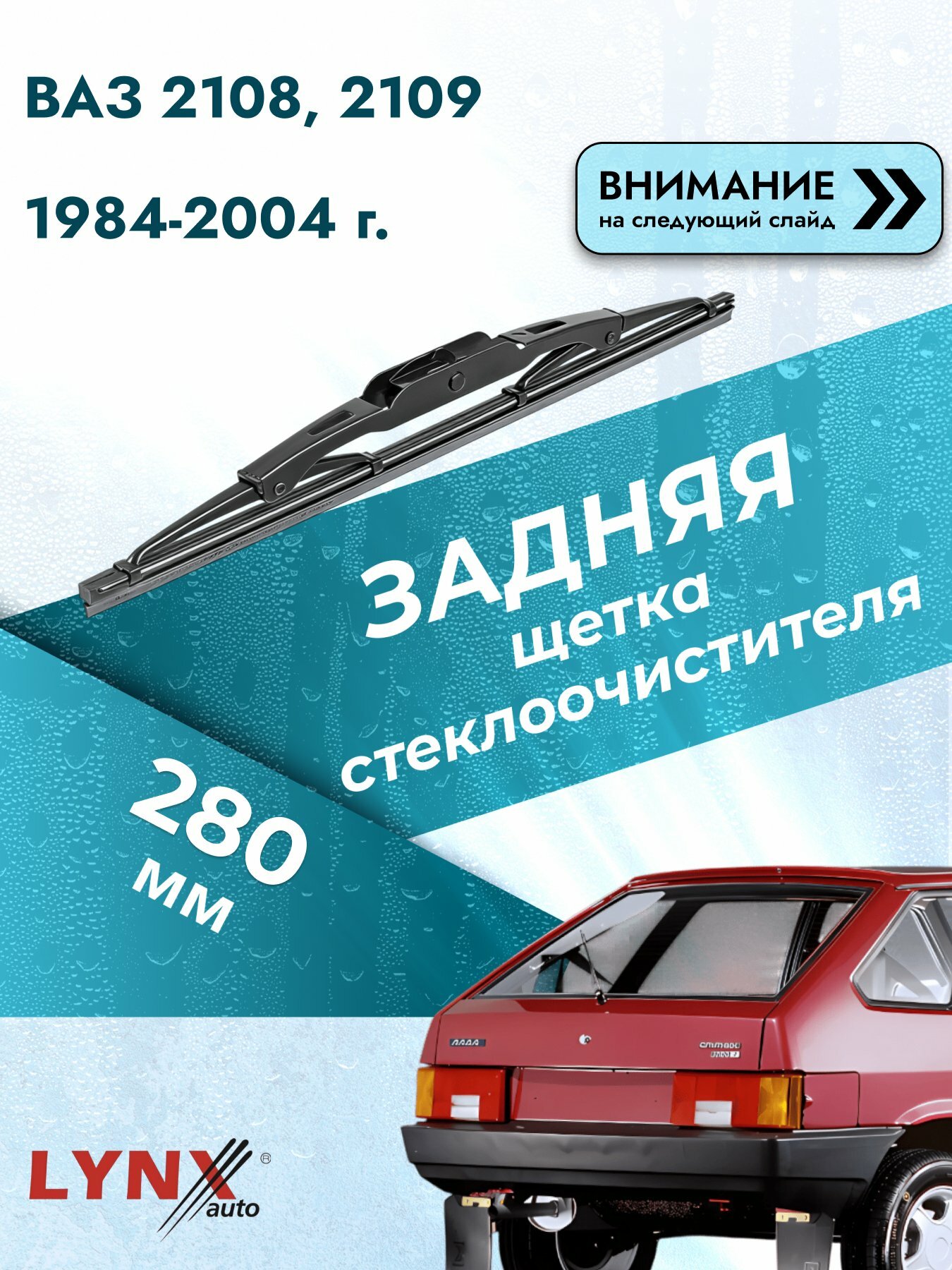 Задний автомобильный дворник на ВАЗ 2108, 2109 1984-2004, щётка стеклоочистителя 280мм (LR28F).