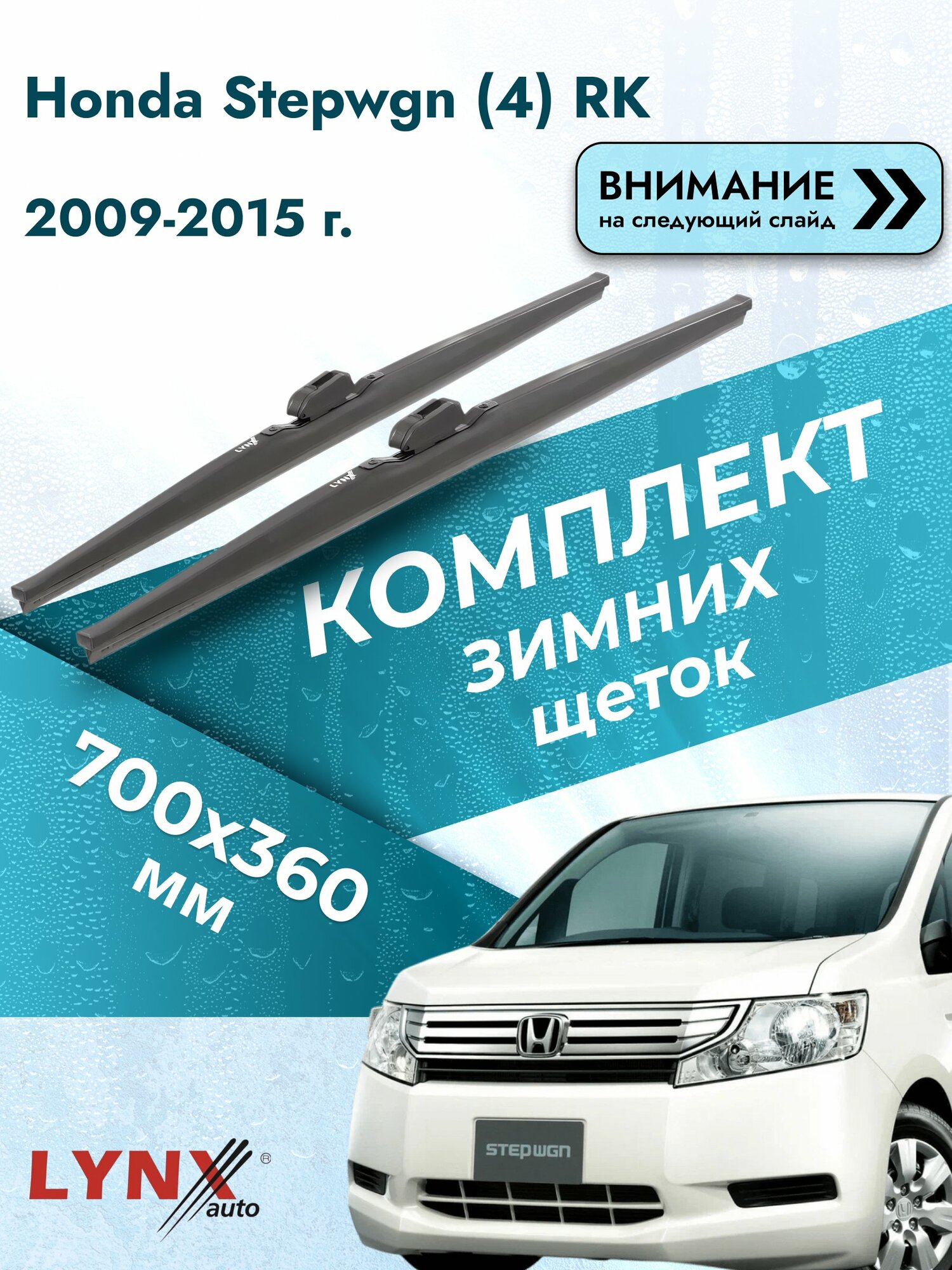 Дворники зимние на Honda Stepwgn (4) RK 2009-2015, Комплект щёток 700x360мм (LW700+LW360). Хонда Степвагон