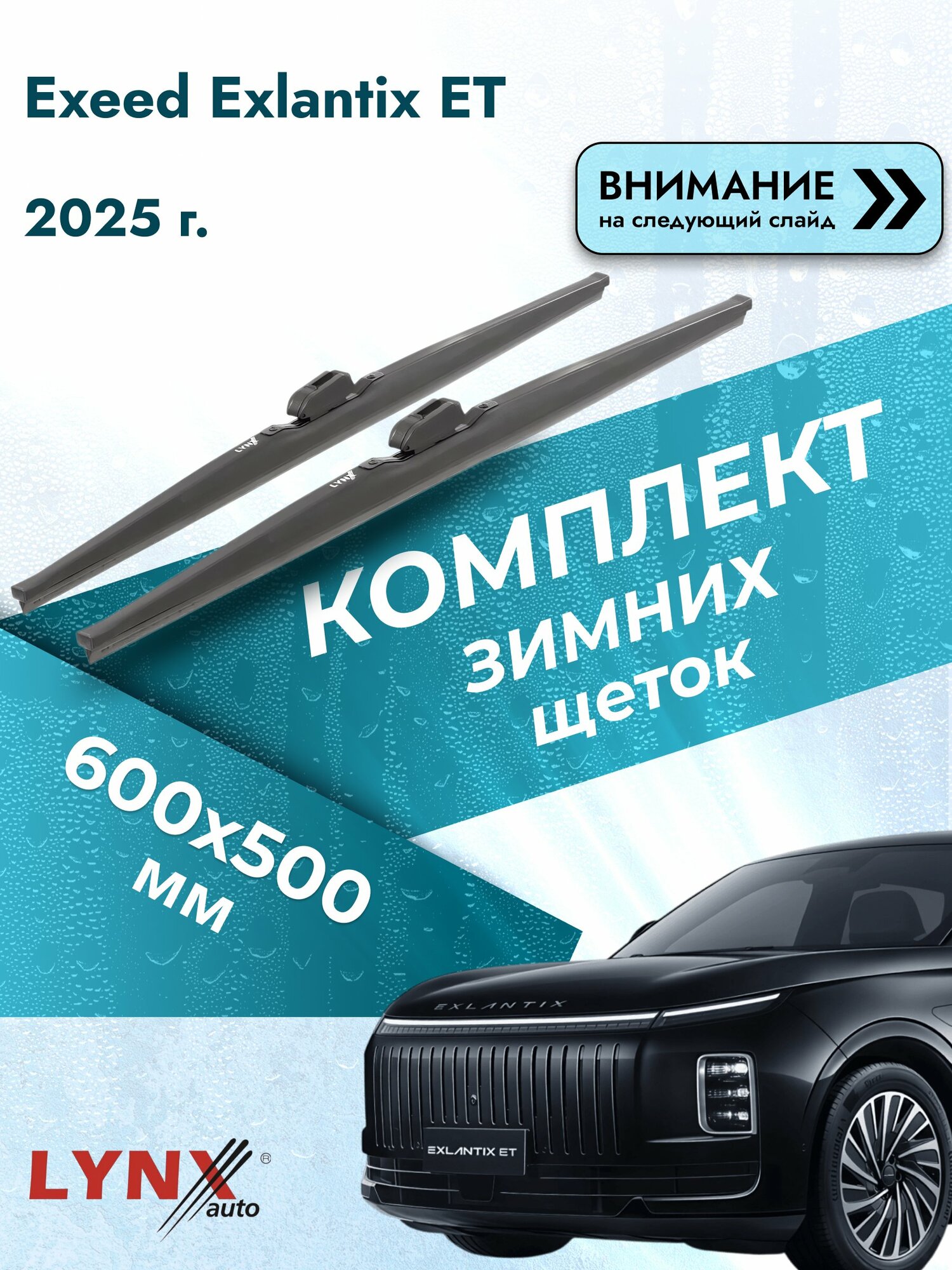 Дворники зимние на Exeed Exlantix ET 2025, Комплект щёток 600x500мм (LW600+LW500). Эксид Экслантикс ЕТ