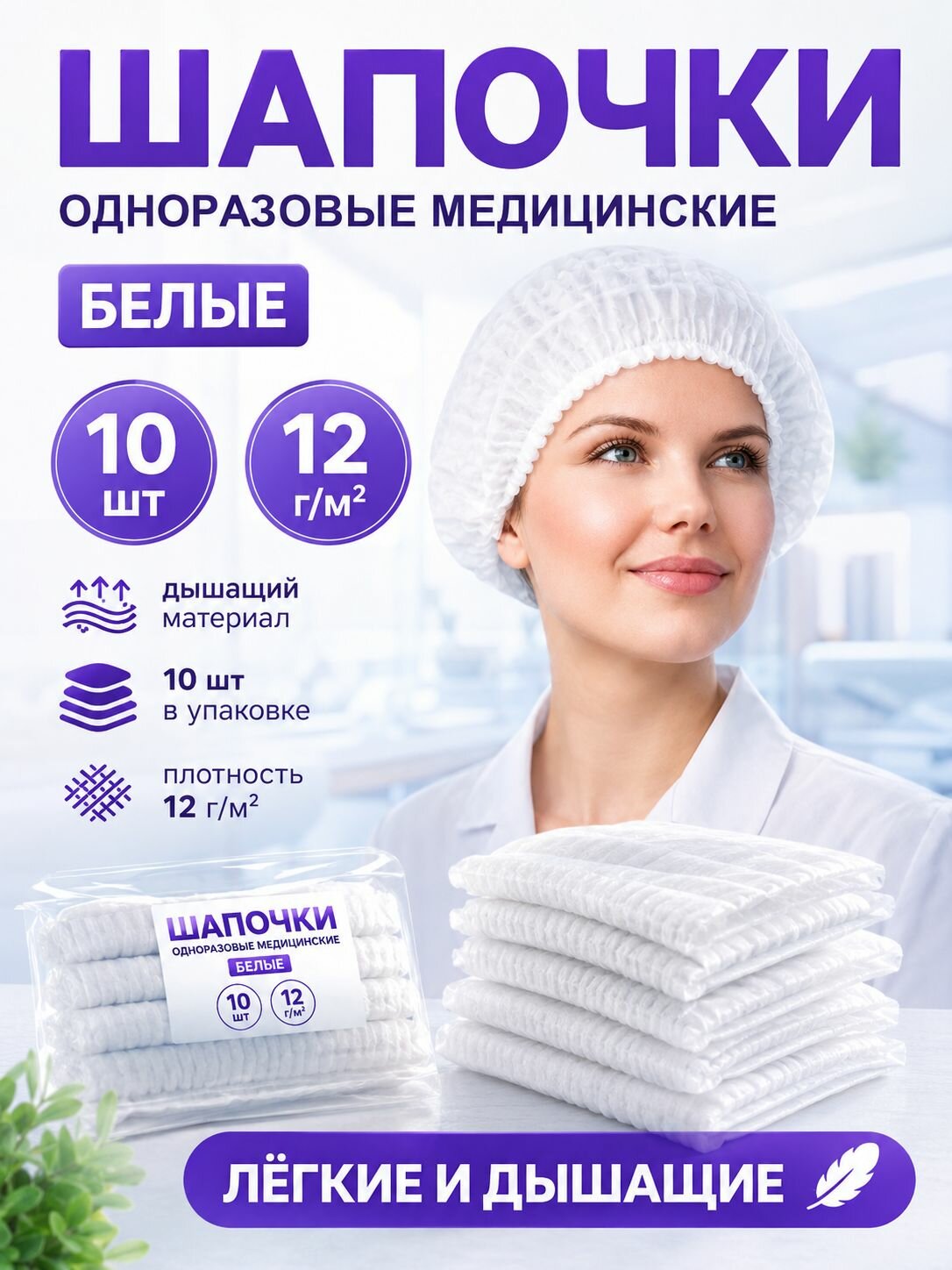 Шапочка одноразовая 10 шт