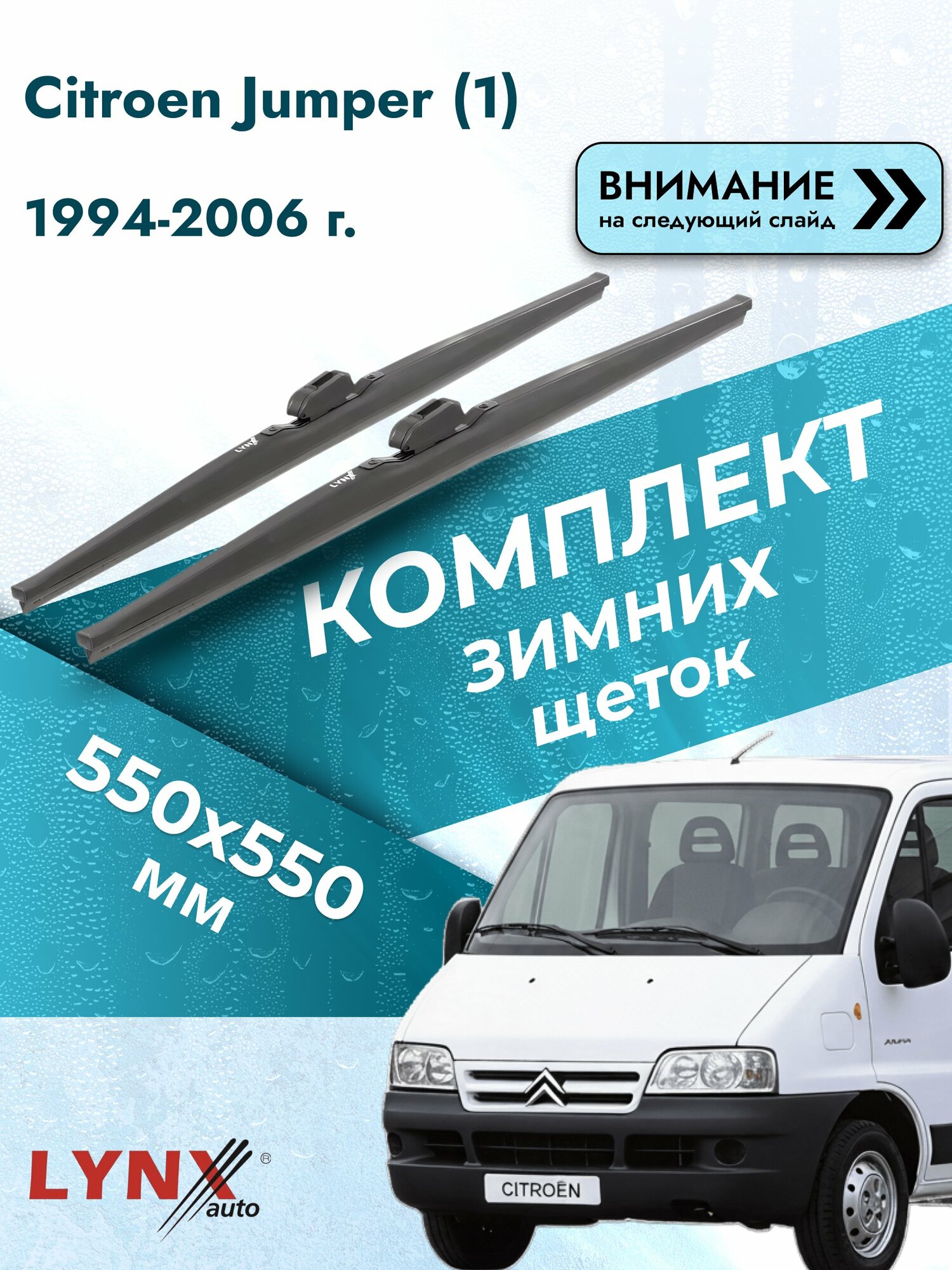 Дворники зимние на Citroen Jumper (1) 1994-2006, Комплект щёток 550x550мм (LW550+LW550). Ситроен Джампер