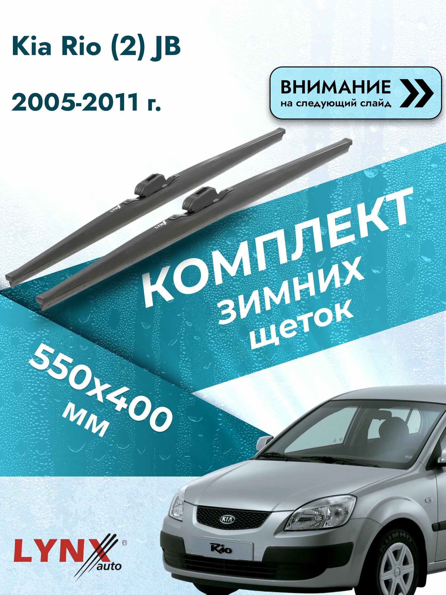 Дворники автомобильные зимние на Kia Rio (2) JB 2005-2011, Комплект щёток 550x400мм (LW550+LW400). Киа Рио