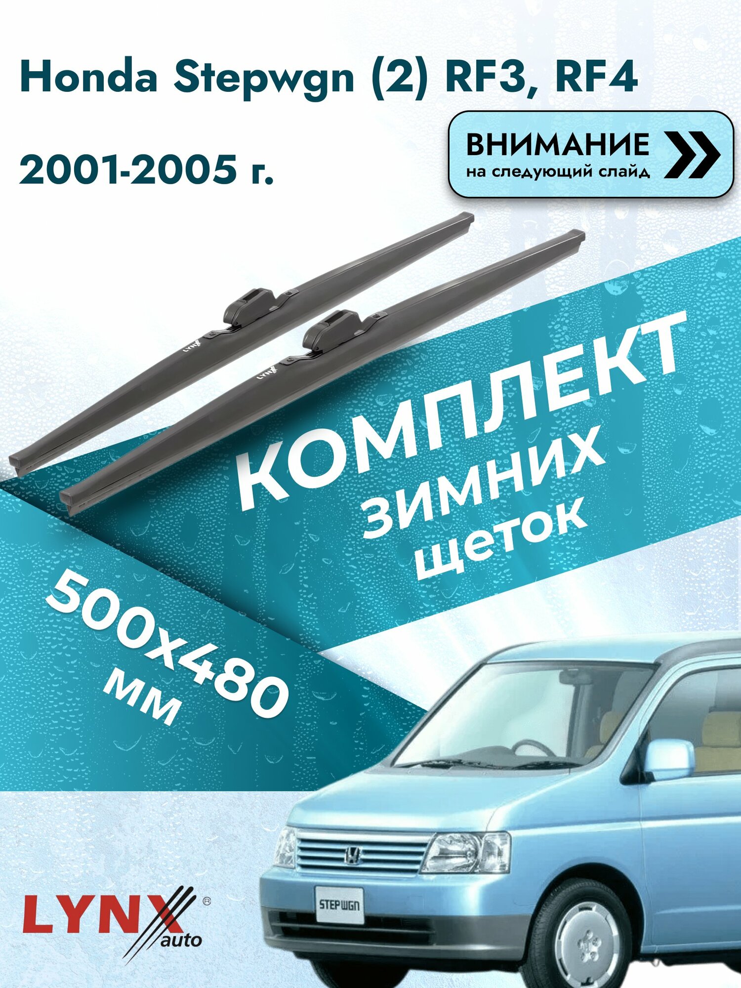 Дворники зимние на Honda Stepwgn (2) RF3, RF4 2001-2005, Комплект щёток 500x480мм (LW500+LW480). Хонда Степвагон
