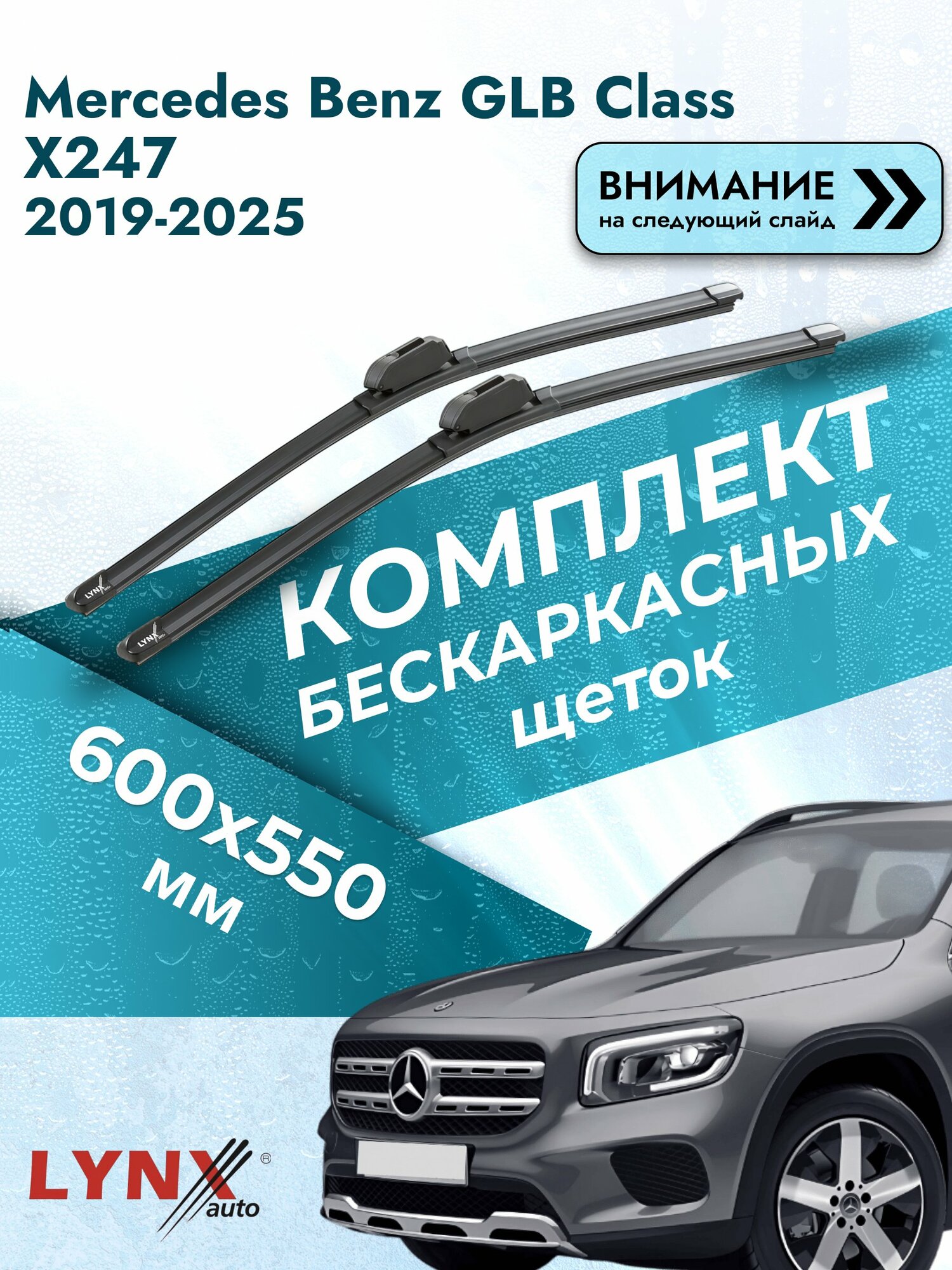 Дворники бескаркасные на Mercedes Benz GLB class X247 2019-2025, Комплект 600x550мм (ХF6055М). Мерседес Бенц ГЛБ