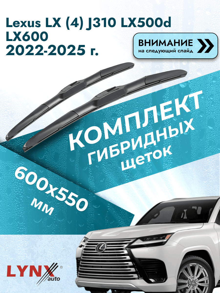 Дворники гибридные на Lexus LX (4) J310 LX500d LX600 2022-2025, Комплект щёток 600x550мм (LХ600+LХ550). Лексус ЛХ