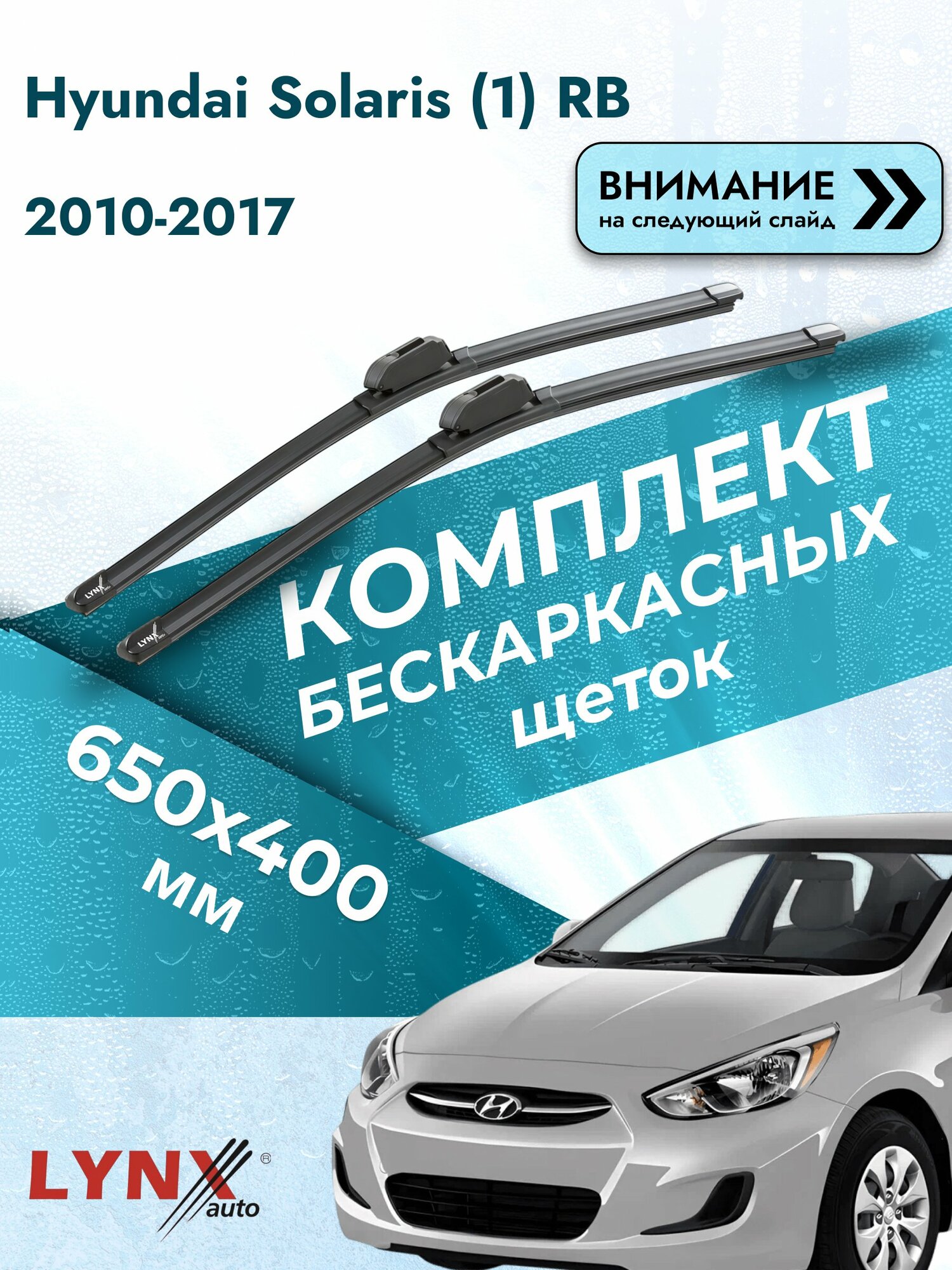 Дворники бескаркасные на Hyundai Solaris (1) RB 2010-2017, Комплект щёток 650x400мм (ХF650+ХF400). Хендай Солярис