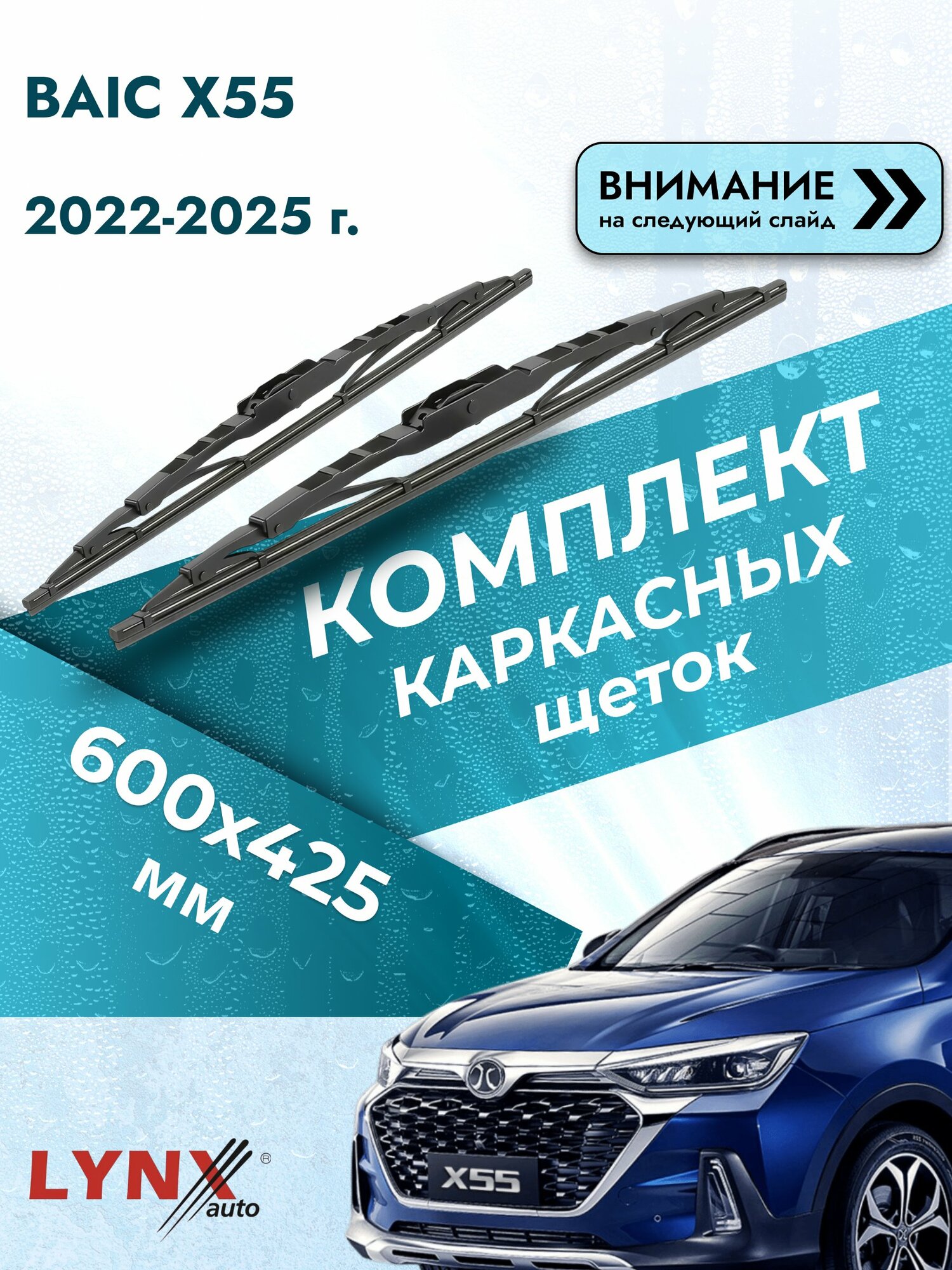 Дворники автомобильные каркасные на BAIC X55 2022-2025, Комплект щёток стеклоочистителя 600x425мм (600L+425L). Байк Х55